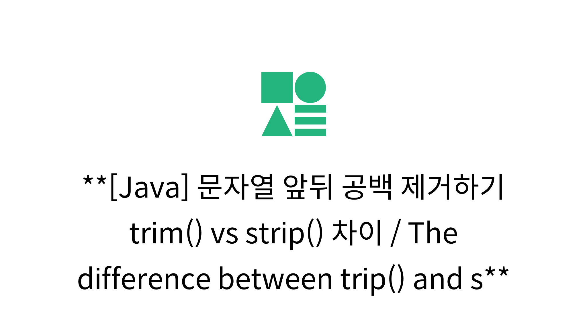 [Java] 문자열 앞뒤 공백 제거하기 trim() vs strip() 차이 / The difference between ...